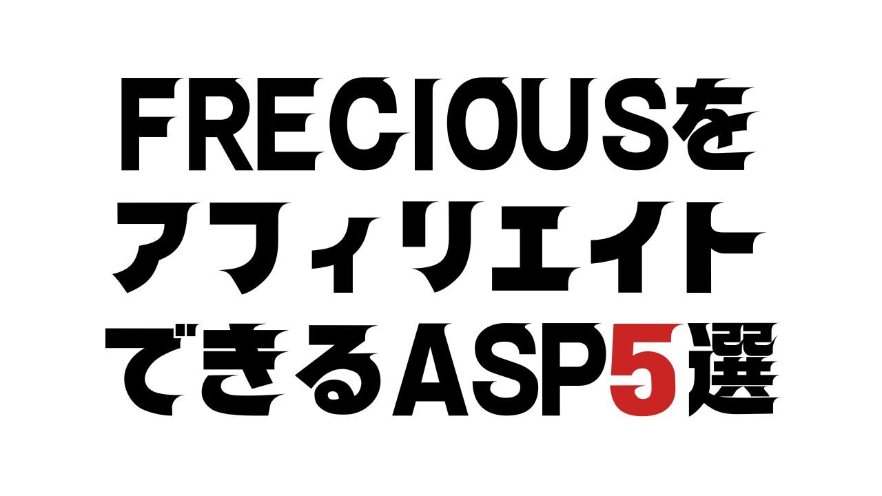 ウォーターサーバー「FRECIOUS（フレシャス）」をアフィリエイトできるASPとやり方まとめ｜AFI-ASP.TOKYO
