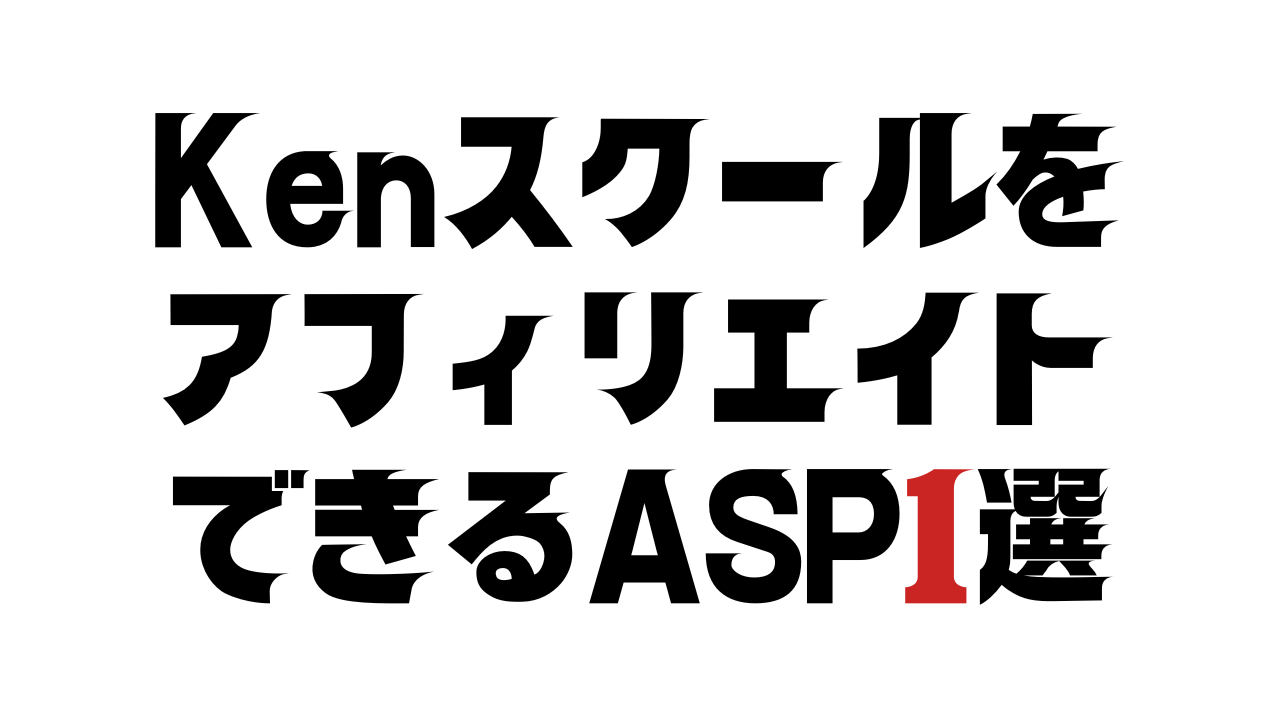 【完全版】KenスクールをアフィリエイトできるASPとそのやり方｜AFI-ASP.TOKYO