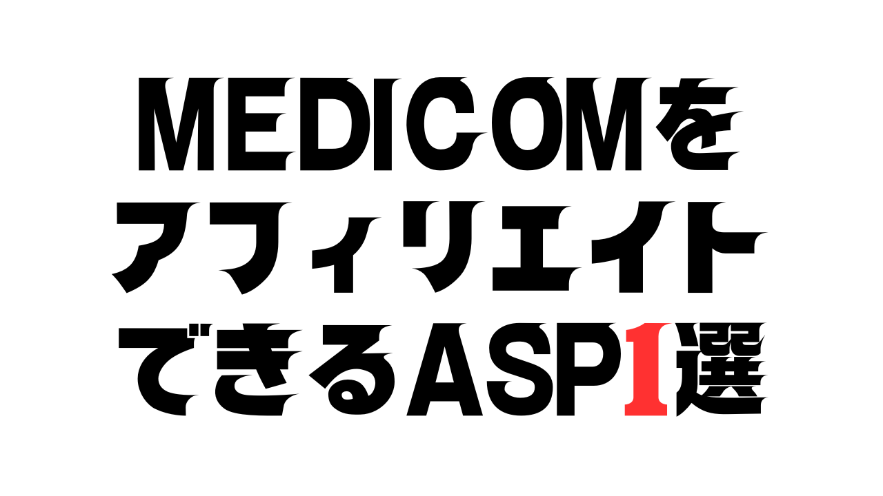 【完全版】MEDICOMをアフィリエイトできるASPとそのやり方｜AFI-ASP.TOKYO