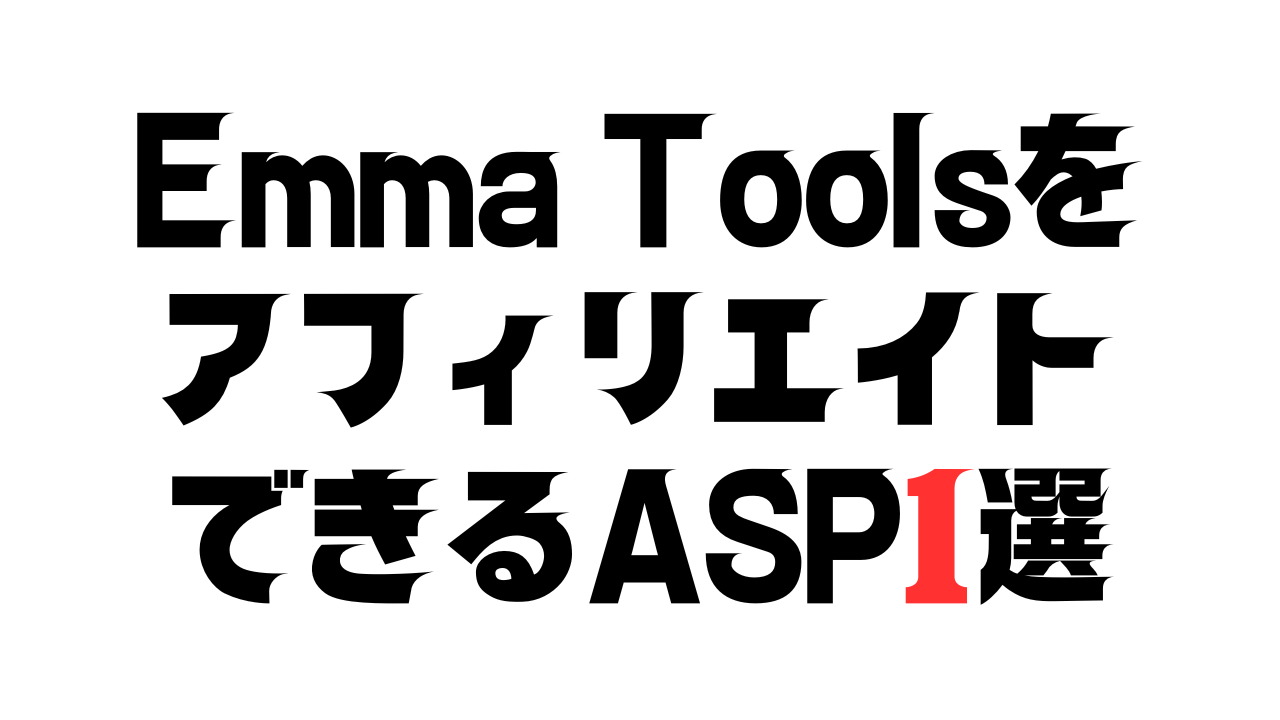 【完全版】Emma ToolsをアフィリエイトできるASPとそのやり方｜AFI-ASP.TOKYO