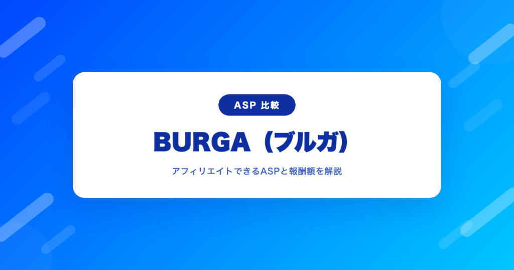 BURGA（ブルガ）をアフィリエイトできるASPと報酬額｜やり方も解説｜AFI-ASP.TOKYO