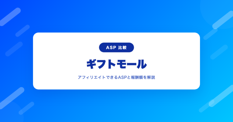 ギフトモールをアフィリエイトできるASPと報酬額｜やり方も解説｜AFI-ASP.TOKYO