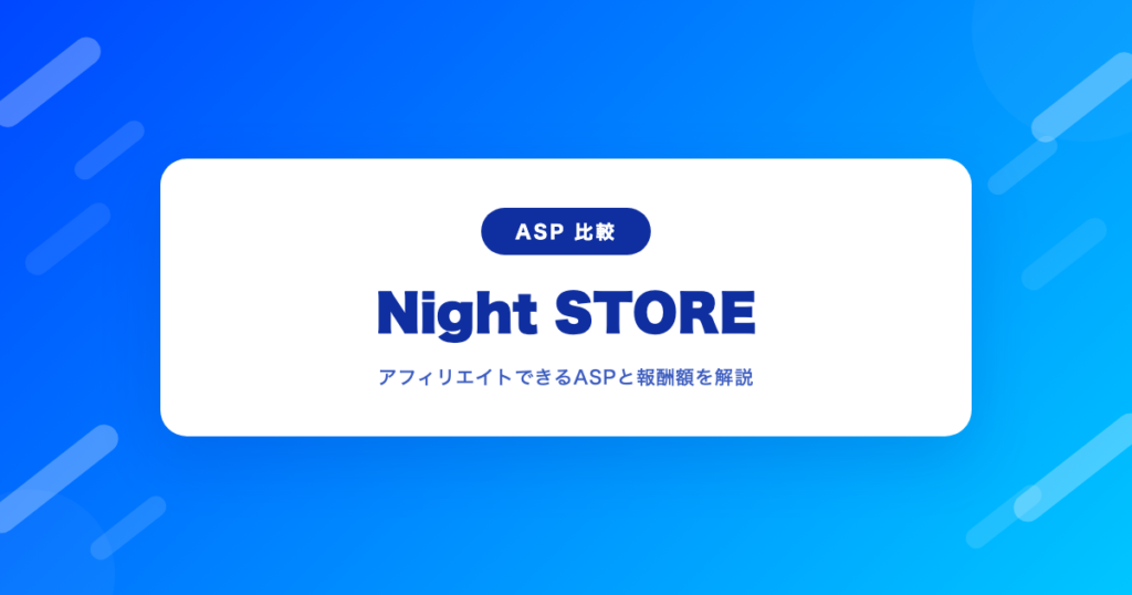 Night STOREをアフィリエイトできるASPと報酬額｜やり方も解説｜AFI-ASP.TOKYO